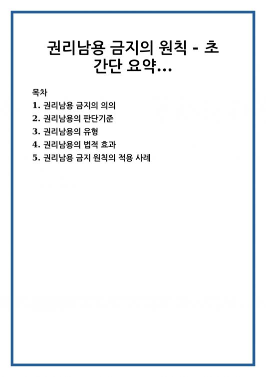 권리남용 금지의 원칙 - 초 간단 요약...