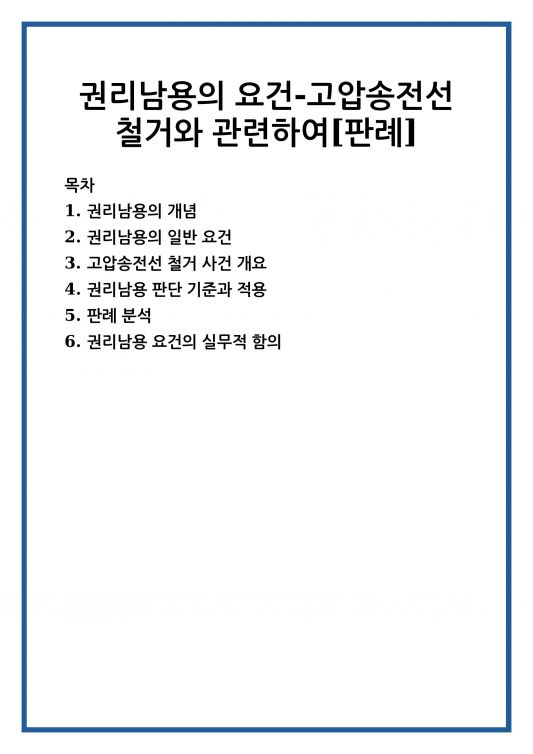 권리남용의 요건-고압송전선 철거와 관련하여[판례]