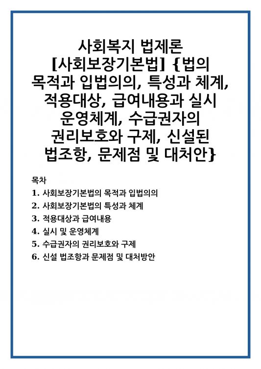 사회복지 법제론 [사회보장기본법] {법의 목적과 입법의의, 특성과 체계, 적용대상, 급여내용과 실시 운영체계, 수급권자의 권리보호와 구제, 신설된 법조항, 문제점 및 대처안}