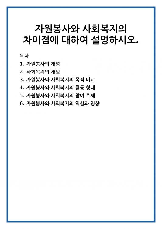 자원봉사와 사회복지의 차이점에 대하여 설명하시오.