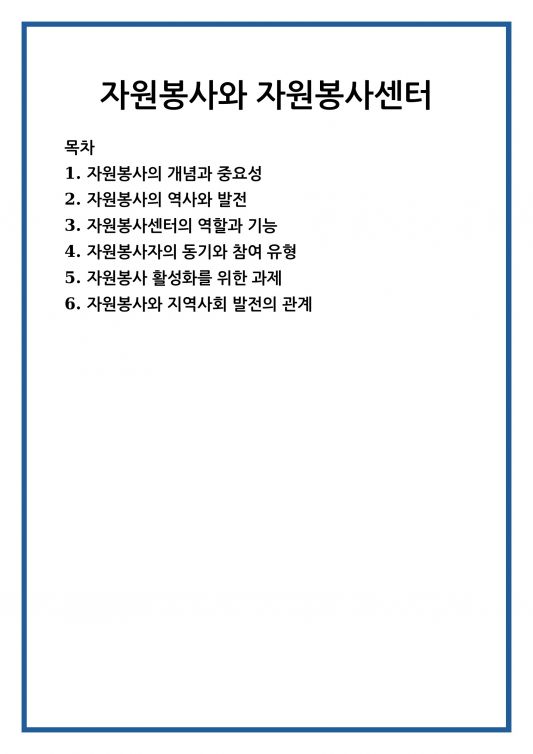 자원봉사와 자원봉사센터