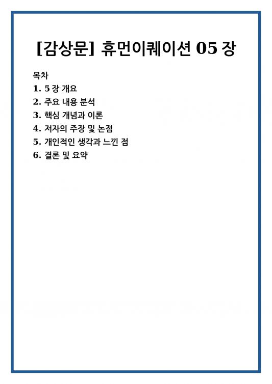 [감상문] 휴먼이퀘이션 05장