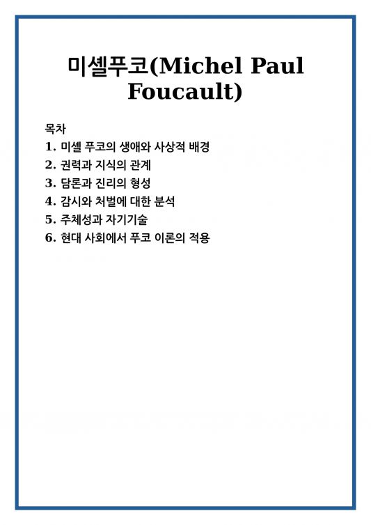 미셸푸코(Michel Paul Foucault)