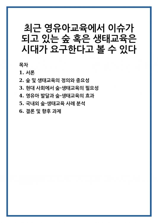 최근 영유아교육에서 이슈가 되고 있는 숲 혹은 생태교육은 시대가 요구한다고 볼 수 있다