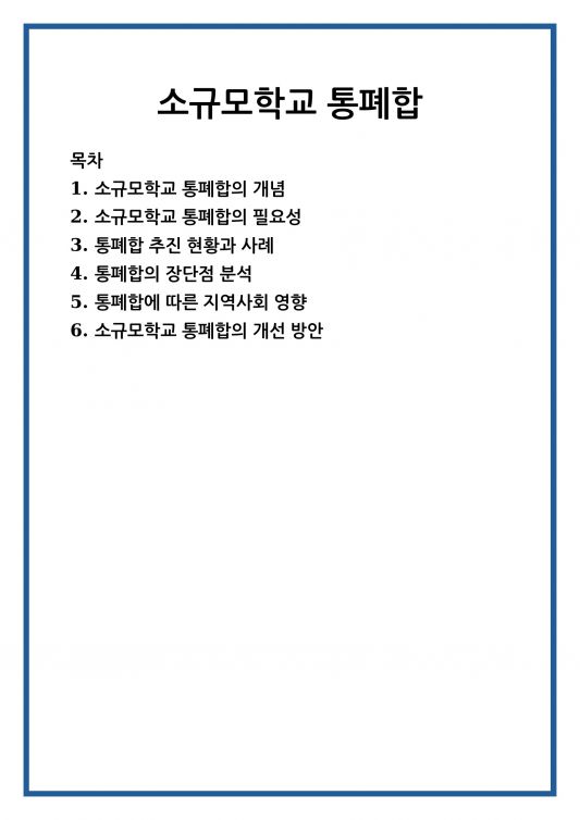소규모학교 통폐합
