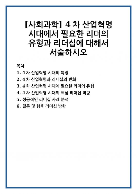 [사회과학] 4차 산업혁명 시대에서 필요한 리더의 유형과 리더십에 대해서 서술하시오