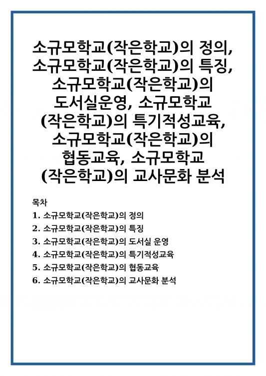 소규모학교(작은학교)의 정의, 소규모학교(작은학교)의 특징, 소규모학교(작은학교)의 도서실운영, 소규모학교(작은학교)의 특기적성교육, 소규모학교(작은학교)의 협동교육, 소규모학교(작은학교)의 교사문화 분석