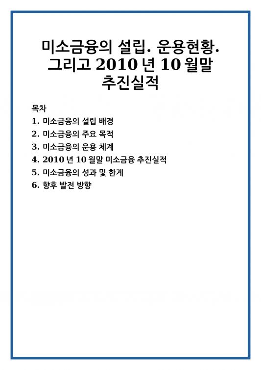 미소금융의 설립. 운용현황. 그리고 2010년 10월말 추진실적