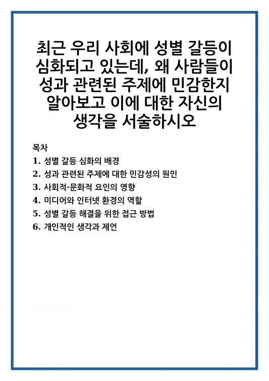최근 우리 사회에 성별 갈등이 심화되고 있는데, 왜 사람들이 성과 관련된 주제에 민감한지 알아보고 이에 대한 자신의 생각을 서술하시오