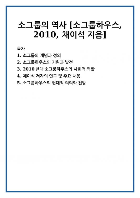 소그룹의 역사 [소그룹하우스, 2010, 채이석 지음]