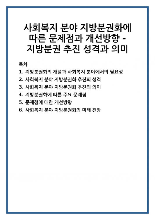 사회복지 분야 지방분권화에 따른 문제점과 개선방향 - 지방분권 추진 성격과 의미