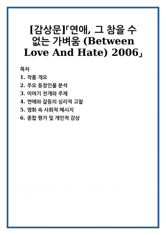 [감상문]「연애, 그 참을 수 없는 가벼움 (Between Love And Hate) 2006」