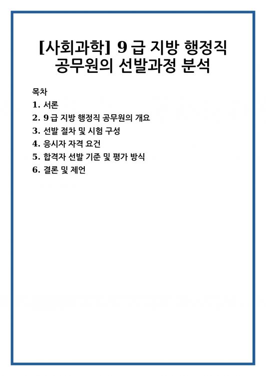 [사회과학] 9급 지방 행정직 공무원의 선발과정 분석