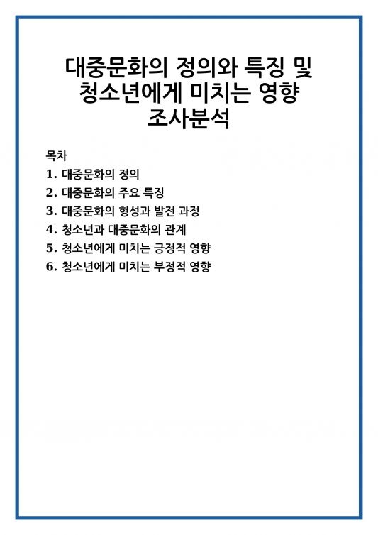 대중문화의 정의와 특징 및 청소년에게 미치는 영향 조사분석