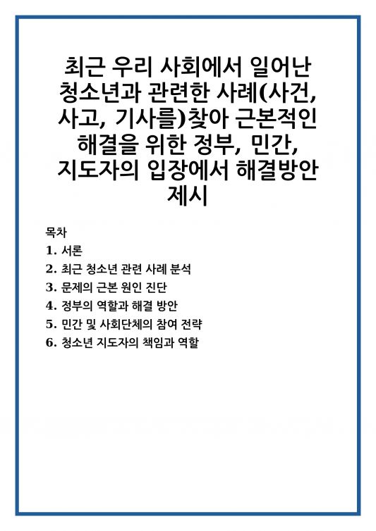 최근 우리 사회에서 일어난 청소년과 관련한 사례(사건, 사고, 기사를)찾아 근본적인 해결을 위한 정부, 민간, 지도자의 입장에서 해결방안 제시