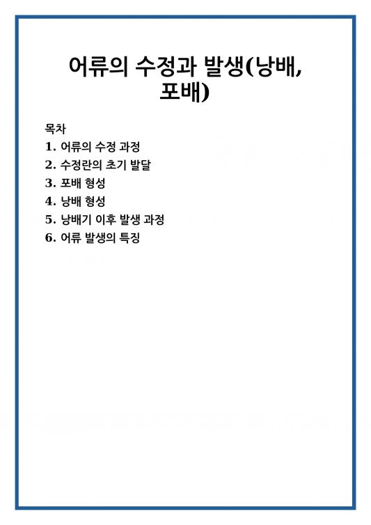 어류의 수정과 발생(낭배,포배)