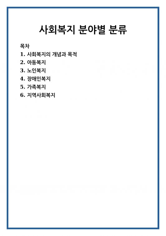 사회복지 분야별 분류
