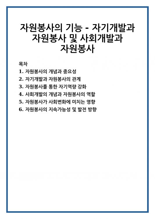 자원봉사의 기능 - 자기개발과 자원봉사 및 사회개발과 자원봉사