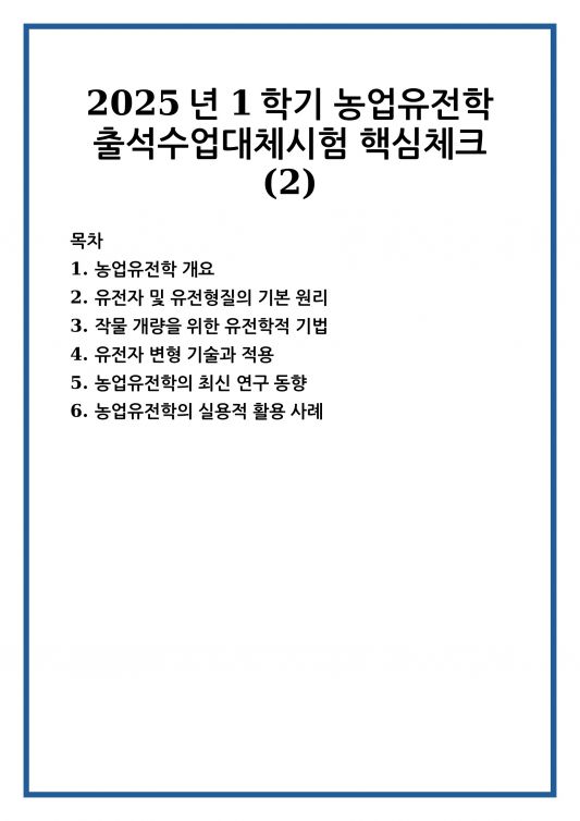 2025년 1학기 농업유전학 출석수업대체시험 핵심체크 (2)
