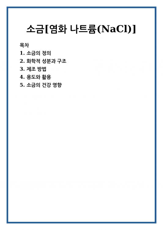 소금[염화 나트륨(NaCl)]
