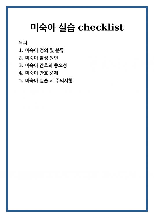 미숙아 실습 checklist