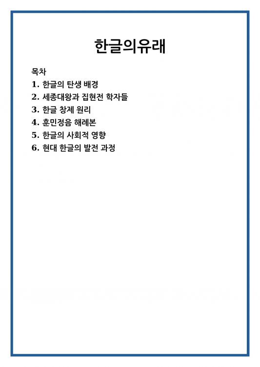 한글의유래 레포트 자료