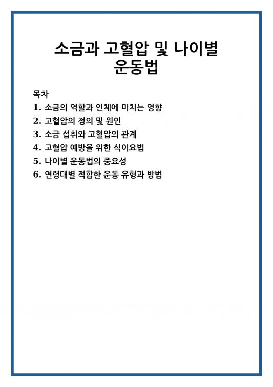 소금과 고혈압 및 나이별 운동법