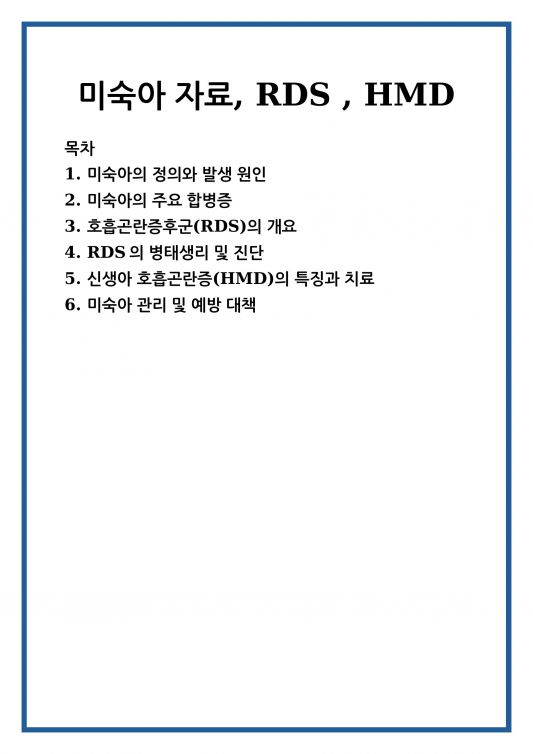 미숙아 자료, RDS , HMD