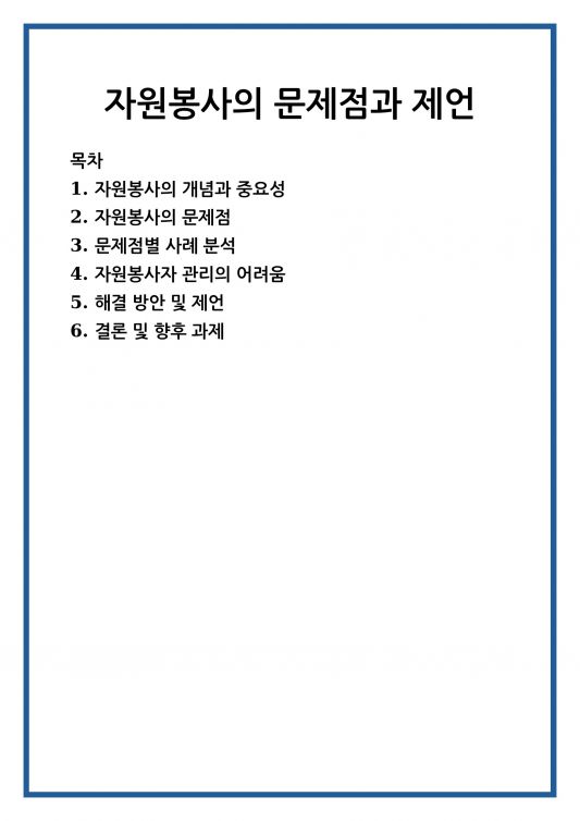 자원봉사의 문제점과 제언