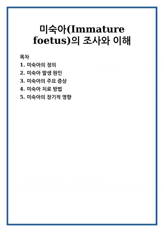 미숙아(Immature foetus)의 조사와 이해