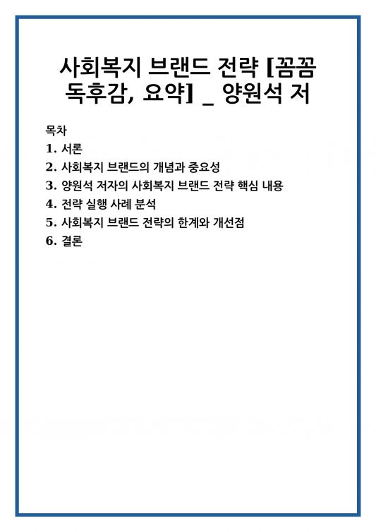 사회복지 브랜드 전략 [꼼꼼 독후감, 요약] _ 양원석 저