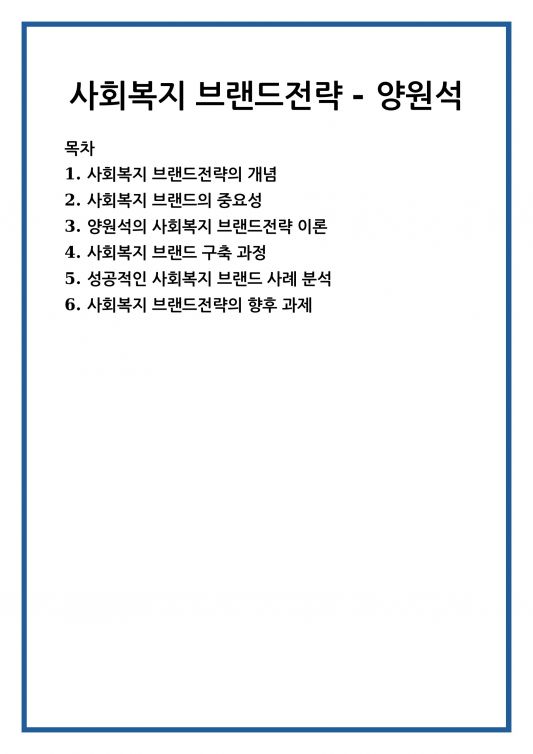 사회복지 브랜드전략 - 양원석