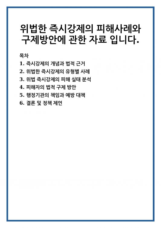 위법한 즉시강제의 피해사례와 구제방안에 관한 자료 입니다.