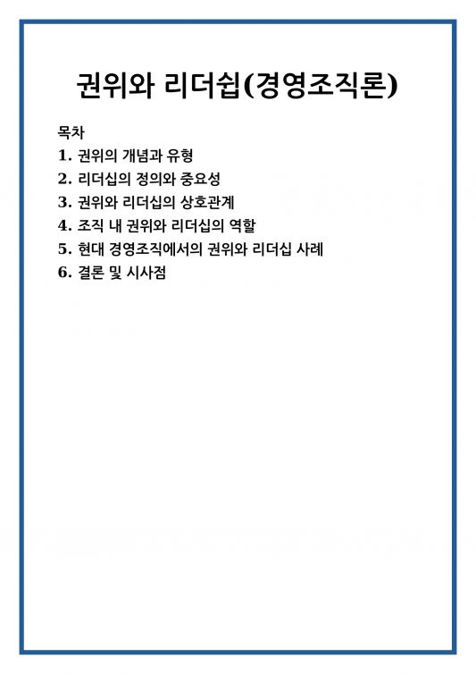 권위와 리더쉽(경영조직론)