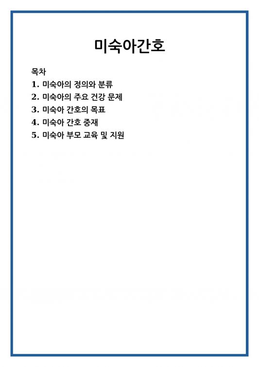 미숙아간호 레포트 자료