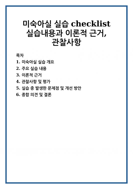 미숙아실 실습 checklist 실습내용과 이론적 근거, 관찰사항