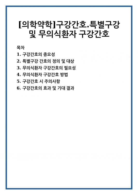 [의학약학]구강간호.특별구강 및 무의식환자 구강간호