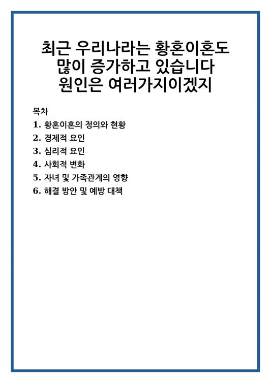 최근 우리나라는 황혼이혼도 많이 증가하고 있습니다 원인은 여러가지이겠지