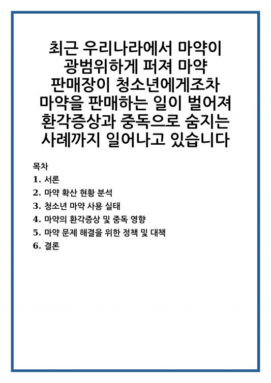 최근 우리나라에서 마약이 광범위하게 퍼져 마약 판매장이 청소년에게조차 마약을 판매하는 일이 벌어져 환각증상과 중독으로 숨지는 사례까지 일어나고 있습니다