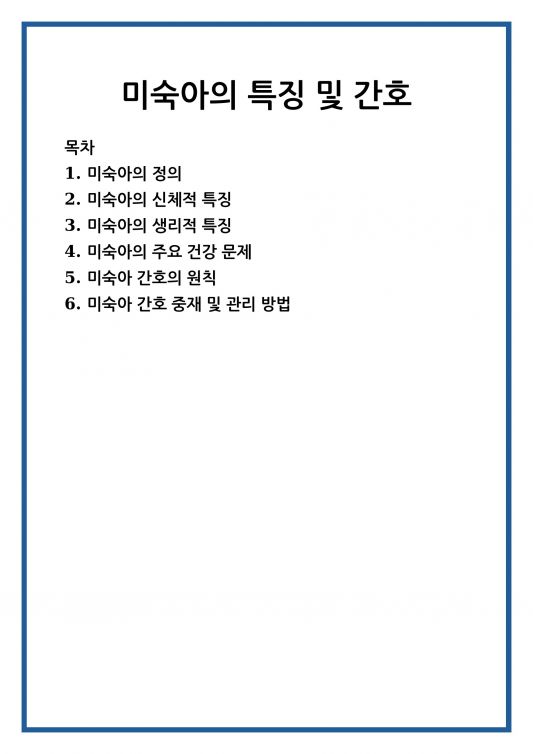 미숙아의 특징 및 간호