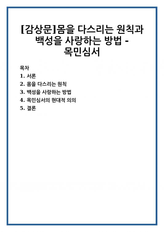 [감상문]몸을 다스리는 원칙과 백성을 사랑하는 방법 - 목민심서