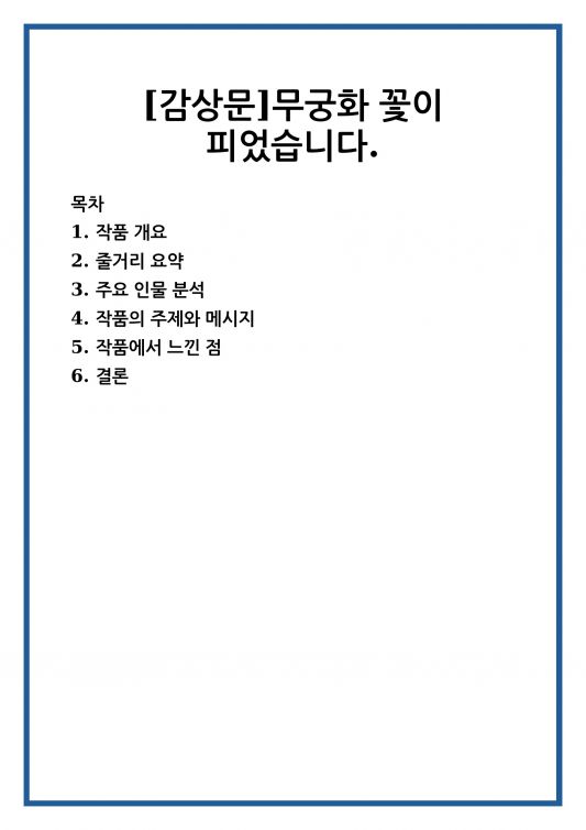 [감상문]무궁화 꽃이 피었습니다.