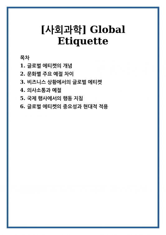 [사회과학] Global Etiquette