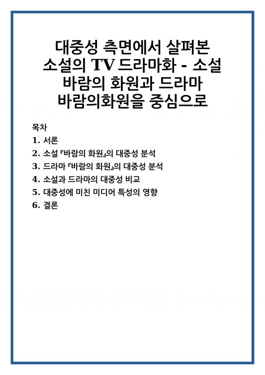 대중성 측면에서 살펴본 소설의 TV드라마화 - 소설 바람의 화원과 드라마 바람의화원을 중심으로