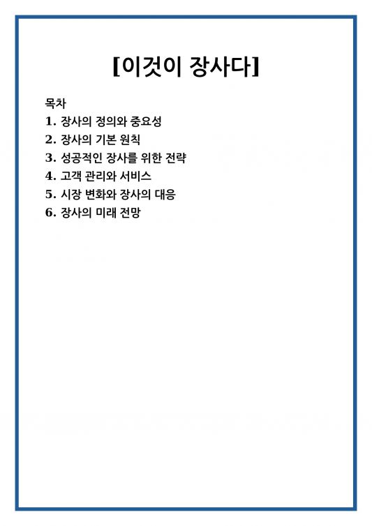 [이것이 장사다]