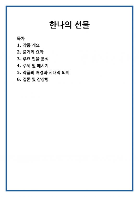 한나의 선물 레포트 자료