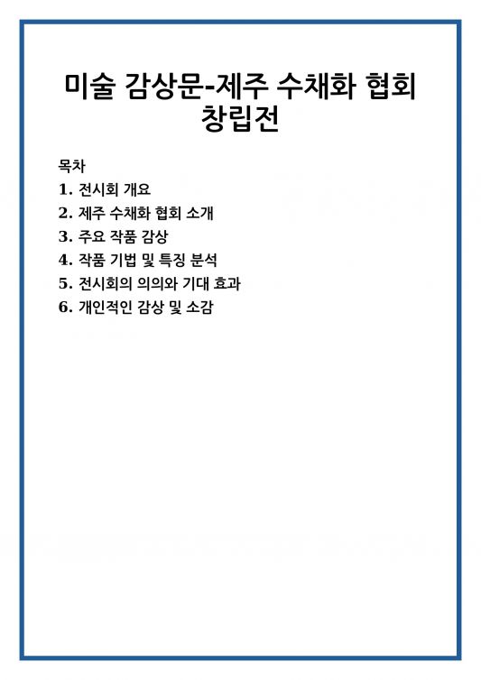 미술 감상문-제주 수채화 협회 창립전