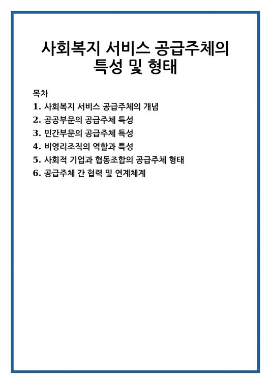 사회복지 서비스 공급주체의 특성 및 형태