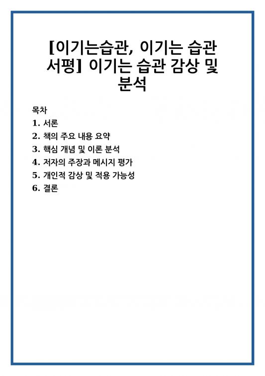 [이기는습관, 이기는 습관 서평] 이기는 습관 감상 및 분석