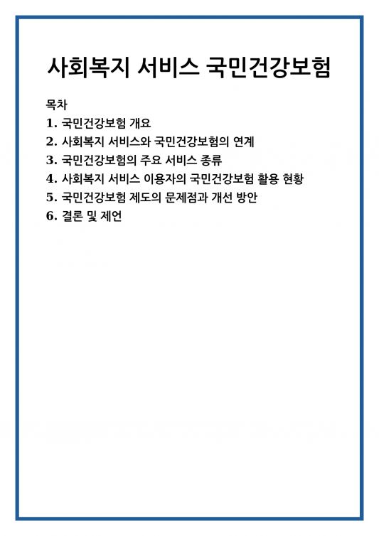 사회복지 서비스 국민건강보험